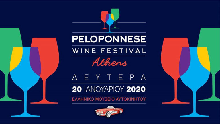 ΓΕΥΣΙΓΝΩΣΙΑ ΟΙΝΩΝ ΠΕΛΟΠΟΝΝΗΣΟΥ ΣΤΟ ΕΛΛΗΝΙΚΟ ΜΟΥΣΕΙΟ ΑΥΤΟΚΙΝΗΤΟΥ ...